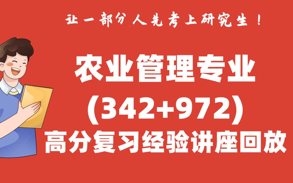 西农经济管理学院农业管理专硕初试第2上岸学姐关于342农业知识...