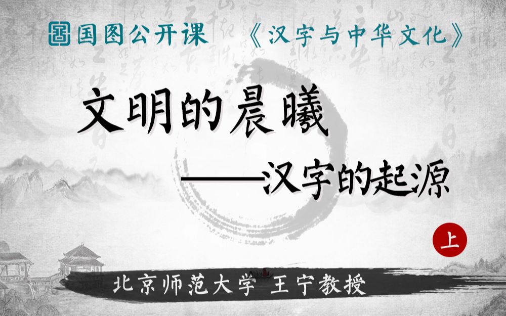 【国图公开课】汉字的起源 | 汉字与中华文化第一讲(上)