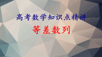 ...数学知识点精讲-等差数列9:三个数成等差数列,只要用等差中项公式...