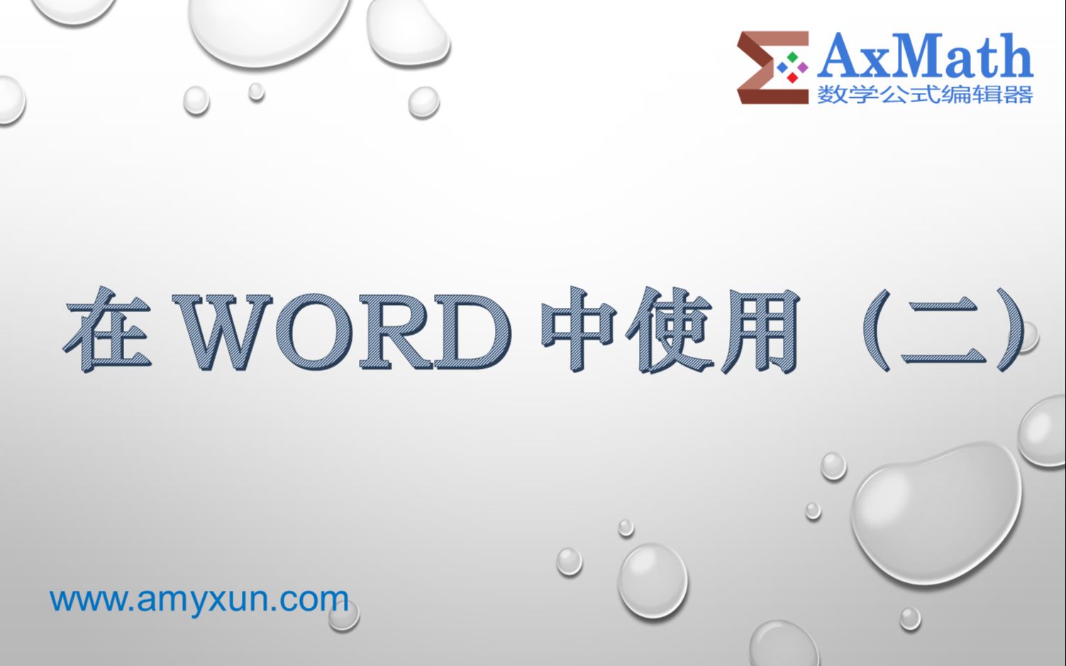 AxMath 官方系列教程 —— 19. 在WORD中的使用(二)
