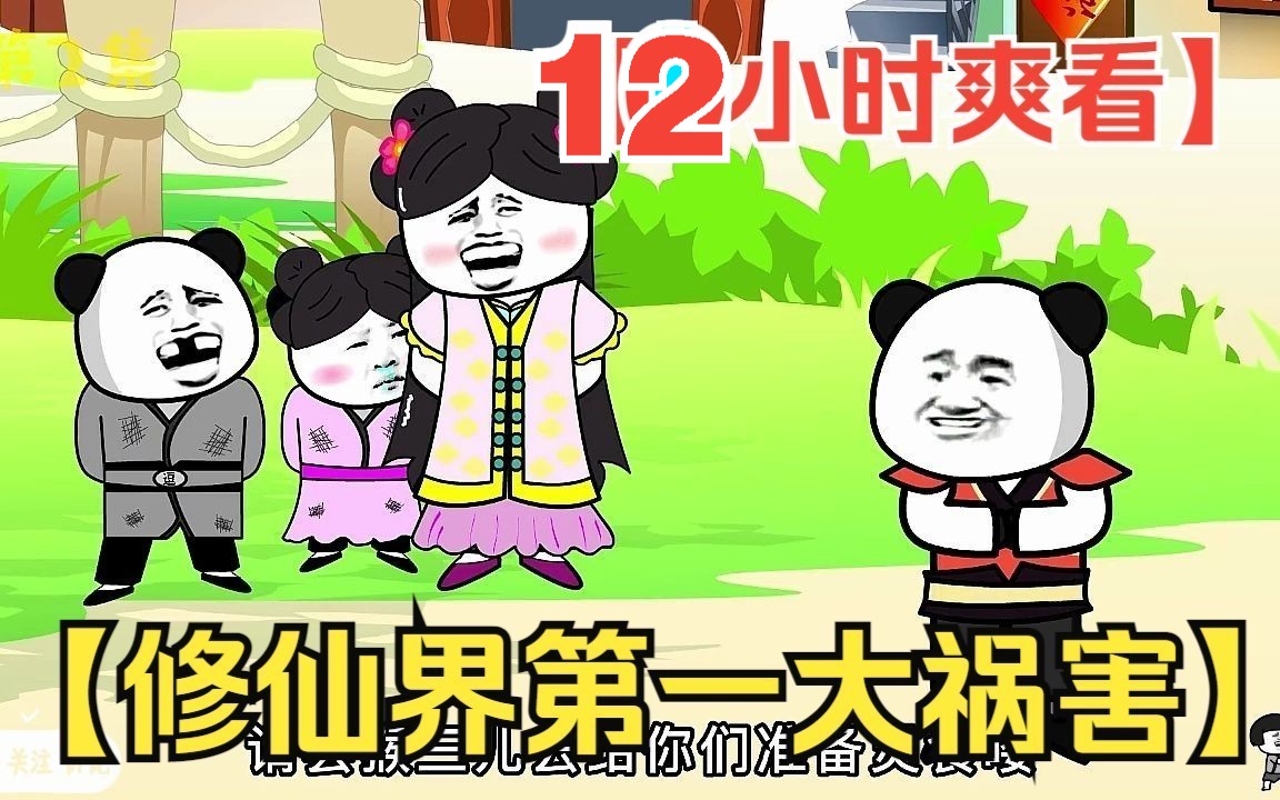 【12小时爽看】一口气看完沙雕动画【修仙界第一大祸害】!