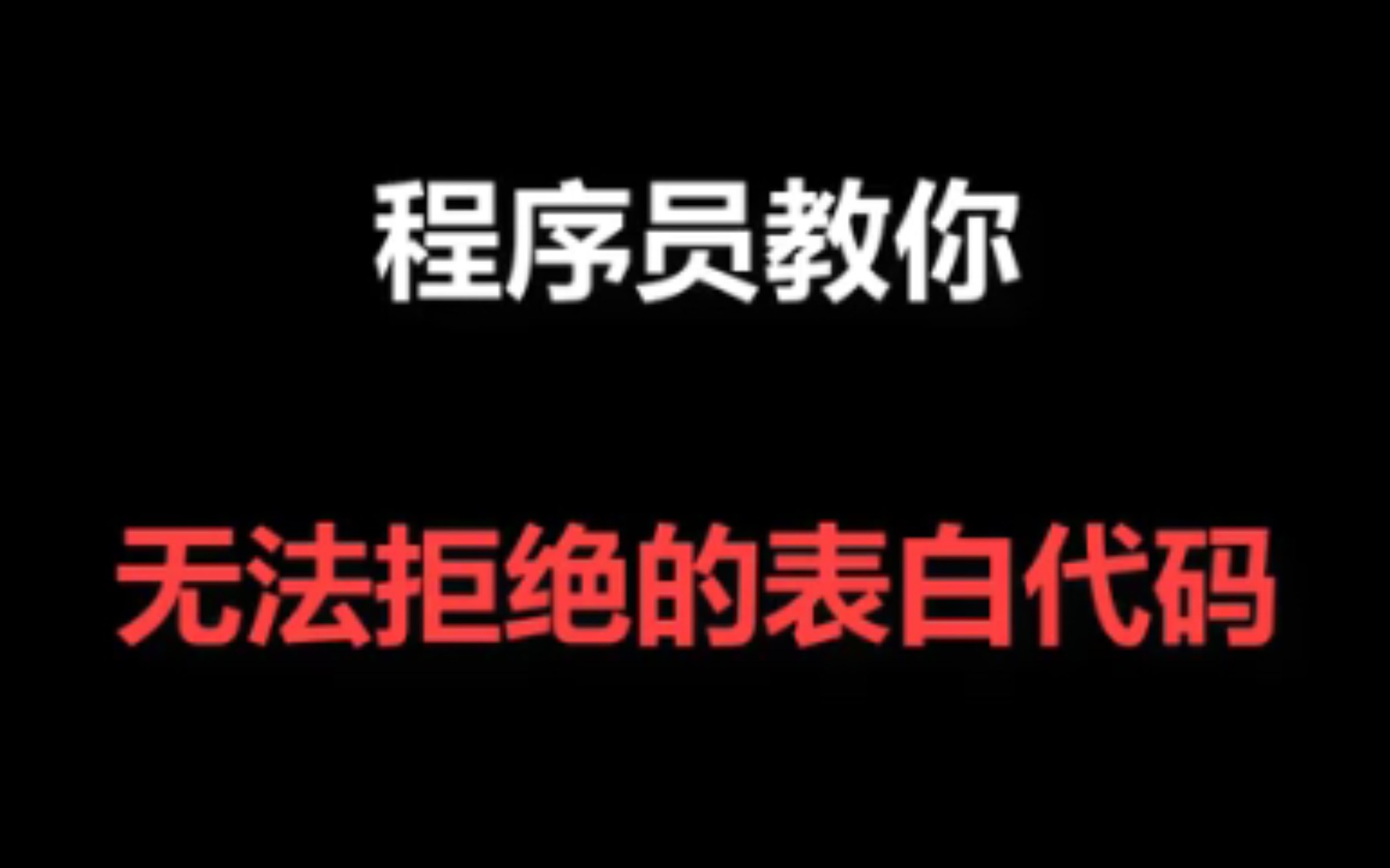 一个无法拒绝的表白代码