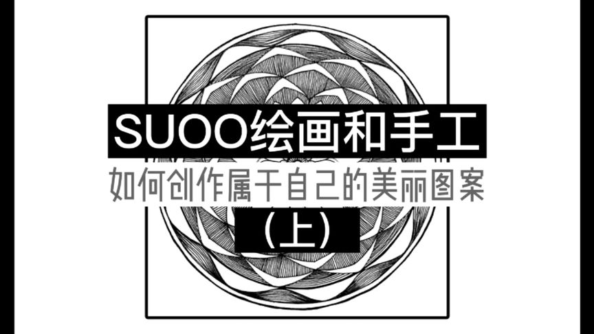 SUOO绘画和手工||教你如何创作出美丽的图案,激发自己的绘画天赋
