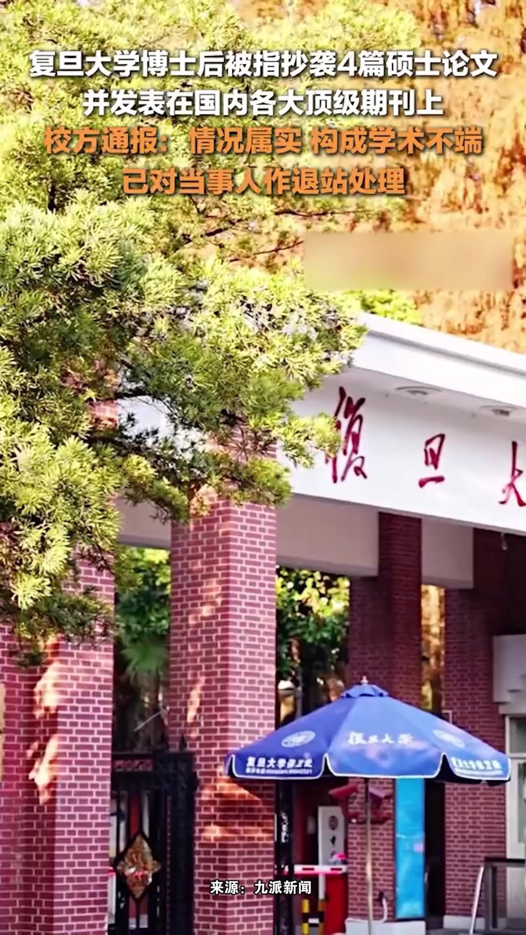 复旦大学通报博士后被指抄袭硕士论文:情况属实,构成学术不端,已对...