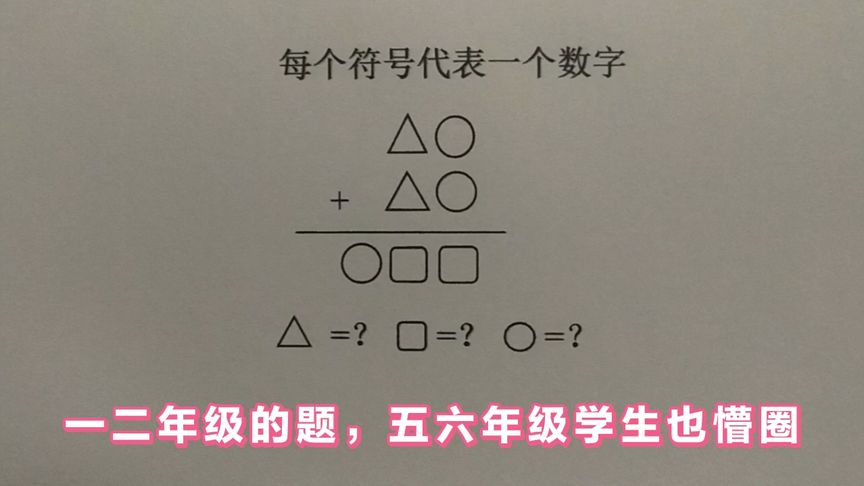 一二年级:每个符号代表哪个数字?五六年级学生看了也犯晕。
