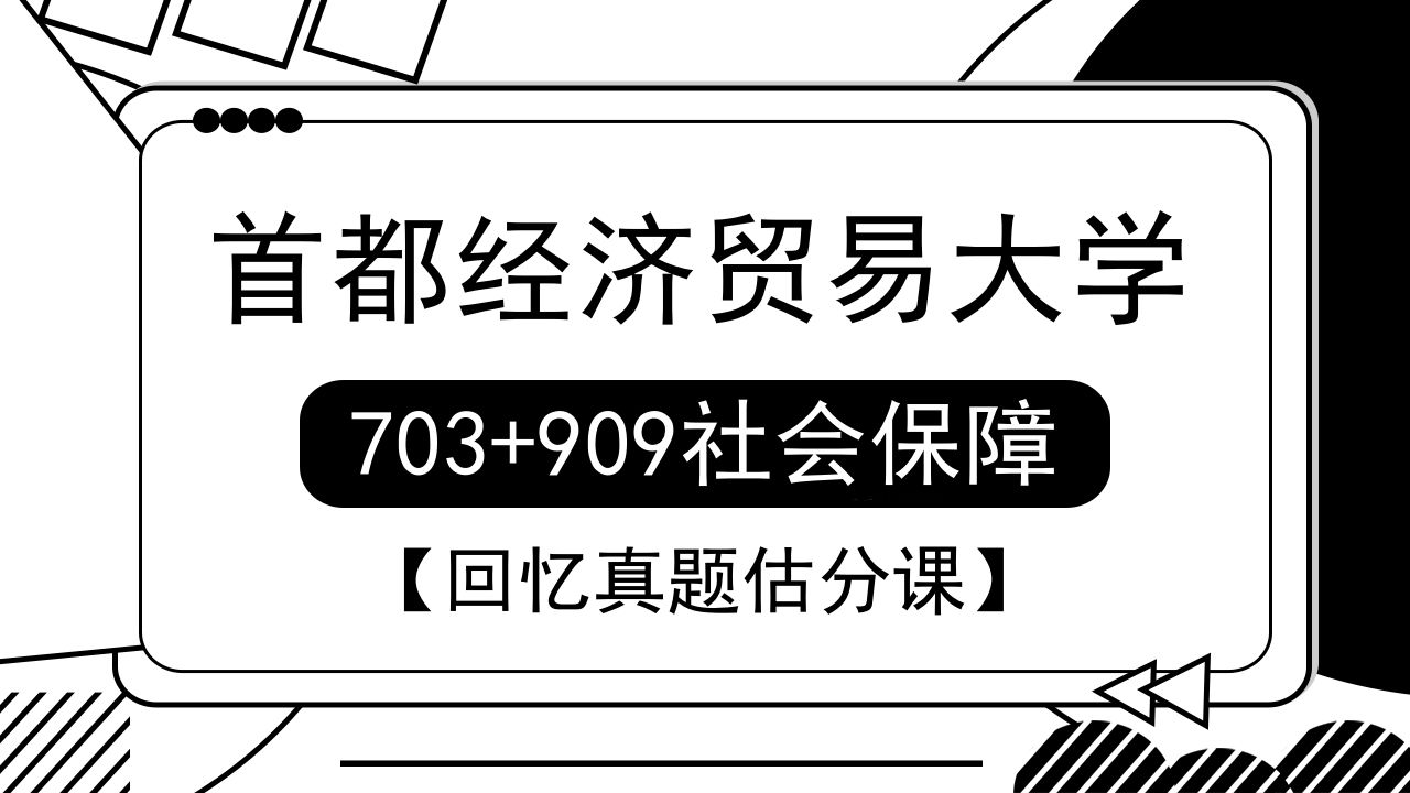 【首经贸考研校】首都经济贸易大学703+909社会保障24年考研回忆...