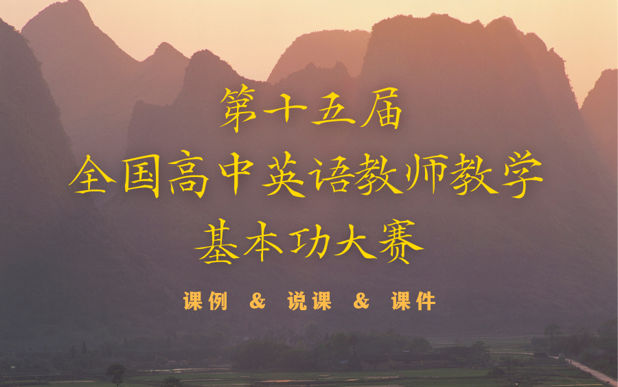 第十五届全国高中英语教师教学基本功大赛 暨教学观摩研讨会【课例+...