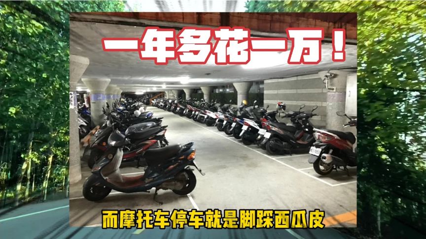 家用汽车和摩托每年花费差多少?从购置税、保险、车位费全面分析