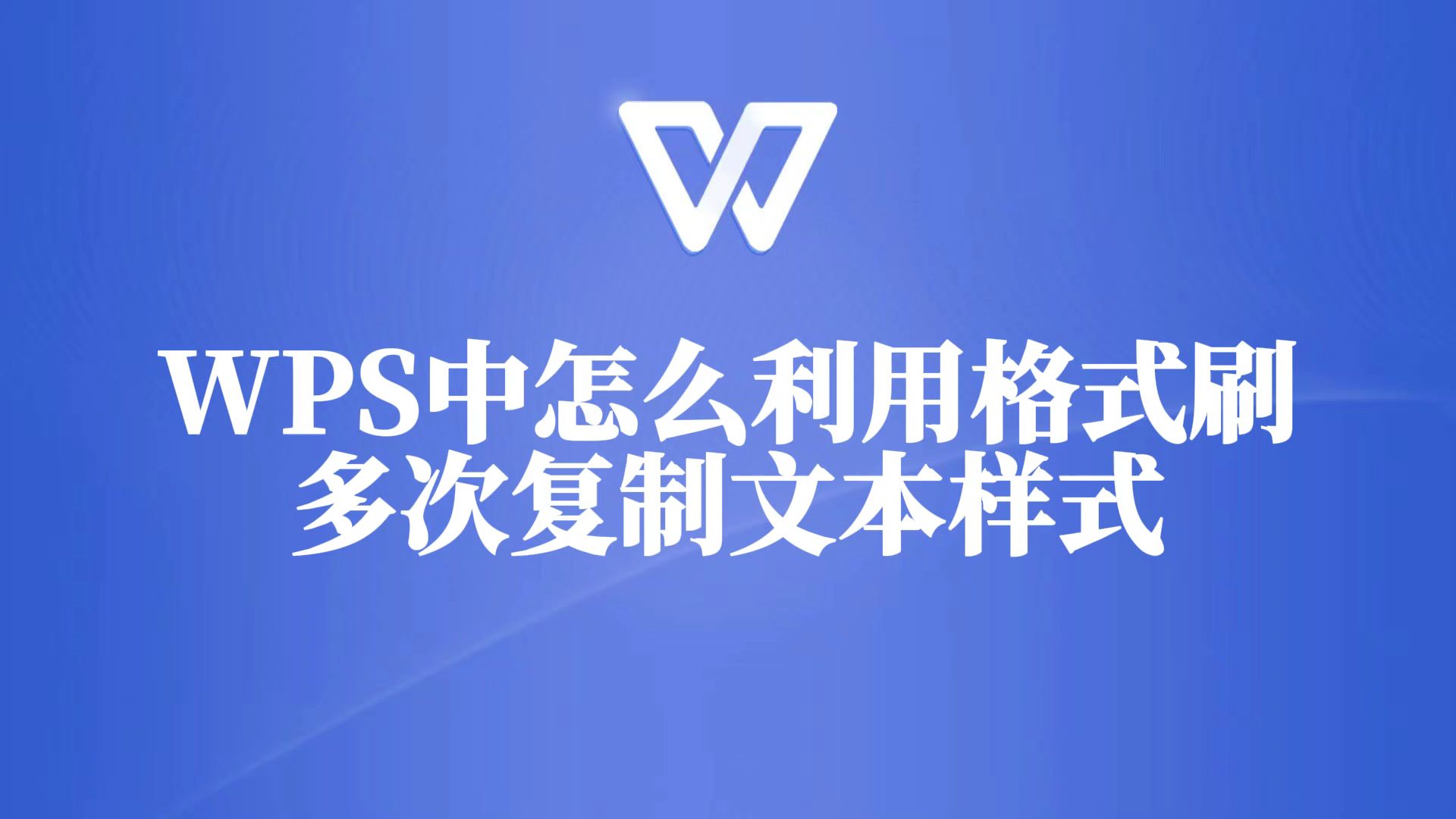 高效办公:WPS中用格式刷多次复制文本样式,省时又省力!