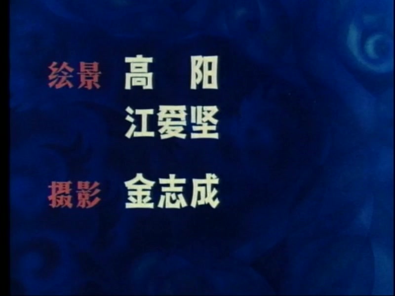 中国经典水墨动画系列-人参果