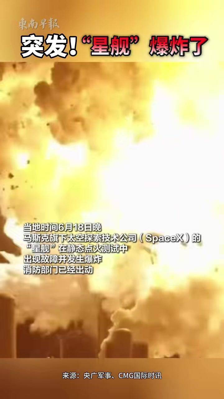 突发!"星舰"爆炸了!(编审:倩雯、有余、潘登)