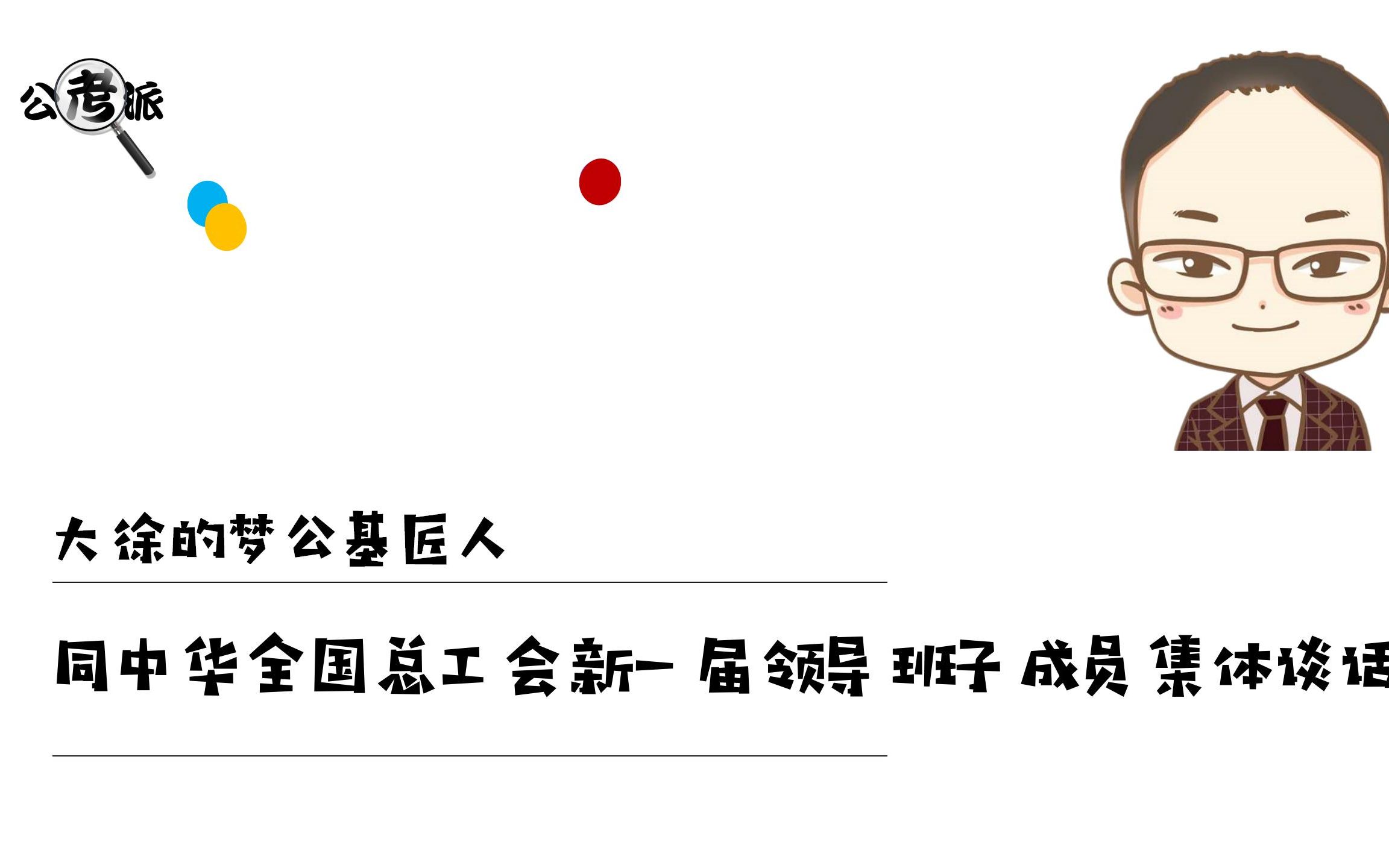 事业单位考试:同中华全国总工会新一届领导班子成员集体谈话考点梳理