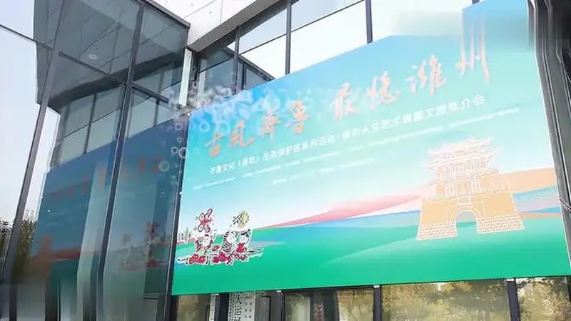 “古风齐鲁最忆潍州”潍坊人文艺术展暨文旅推介活动在京举办
