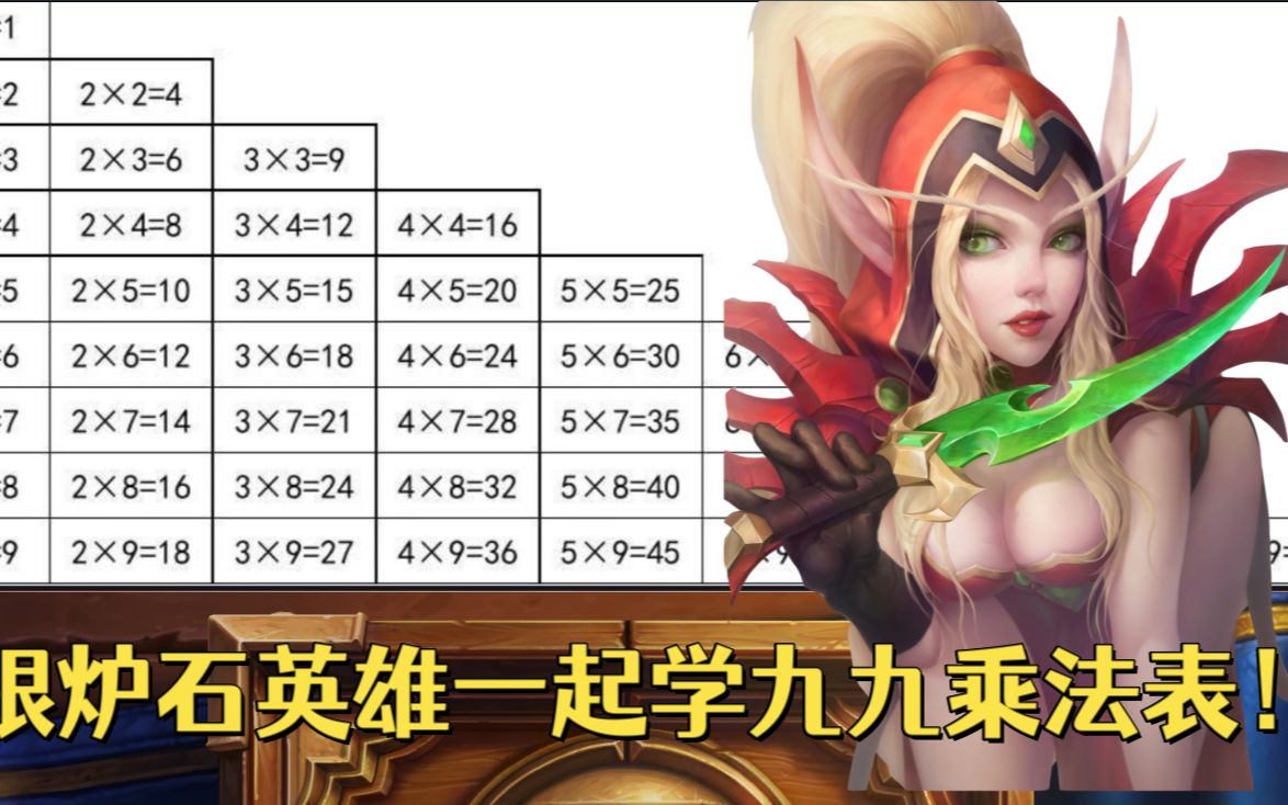 ⚡跟炉石传说英雄一起学习九九乘法表!⚡