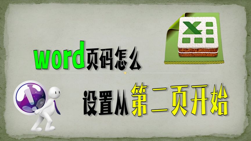 word页码怎么设置从第二页开始