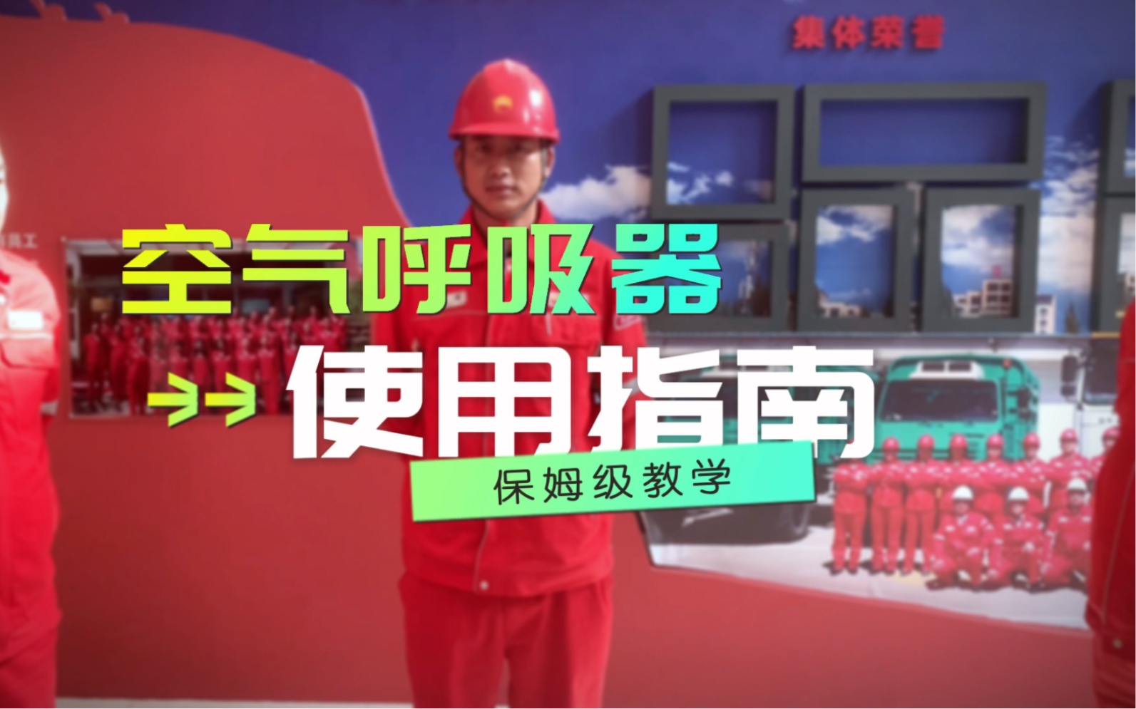 正压式空气呼吸器佩戴方法