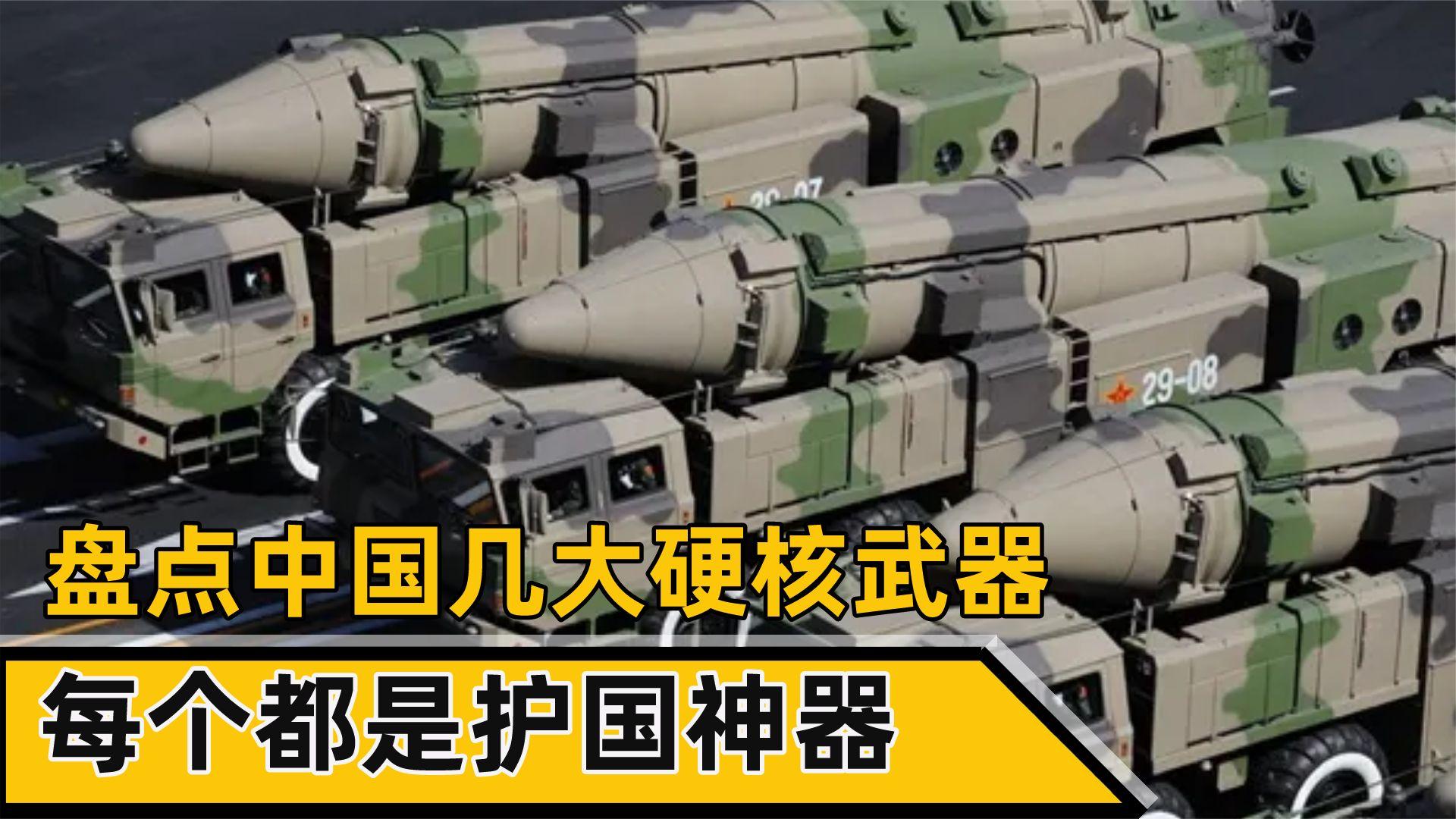 盘点中国几大硬核武器,每一个都是定海神针,美军看后冷汗直流