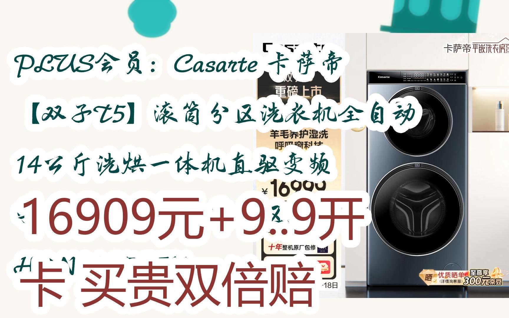 【漏洞价】PLUS会员:Casarte 卡萨帝【双子T5】滚筒分区洗衣机全...