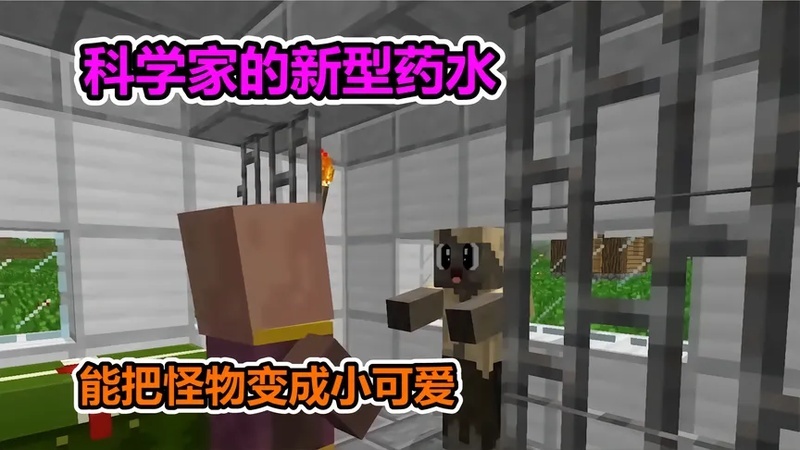 MC我的世界:科学家研究的新药水,可以把怪物萌化