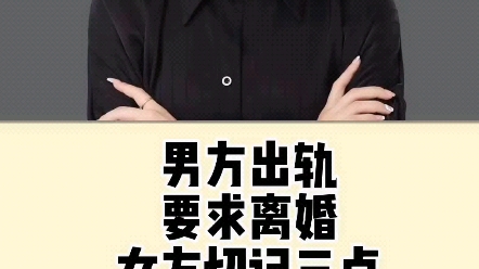 ...出轨,要求离婚 ,女方切记三点!#西安律师#律师免费24小时候在线咨询