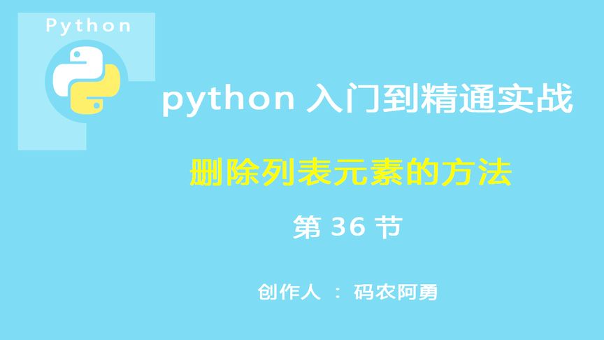 python基础_删除列表元素的方法_第36节