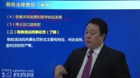 教真网:第三节税收征收管理7税收法律责任