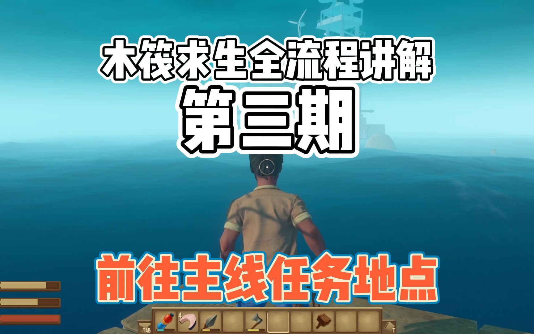 木筏求生全流程讲解第三期,前往主线任务地点