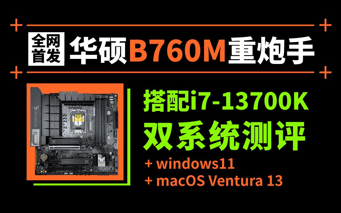 首发华硕重炮手B760搭配i7-13700kF双系统win11+macOS 13测评,附...