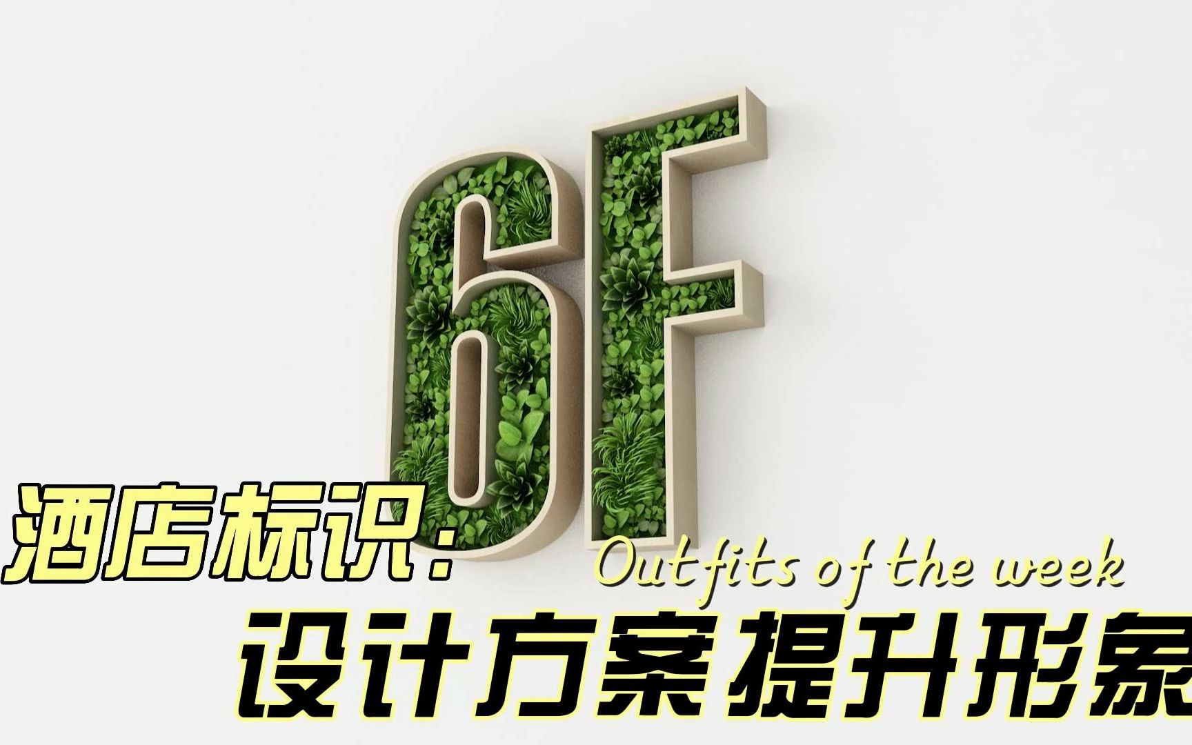 酒店标识标牌设计方案分享