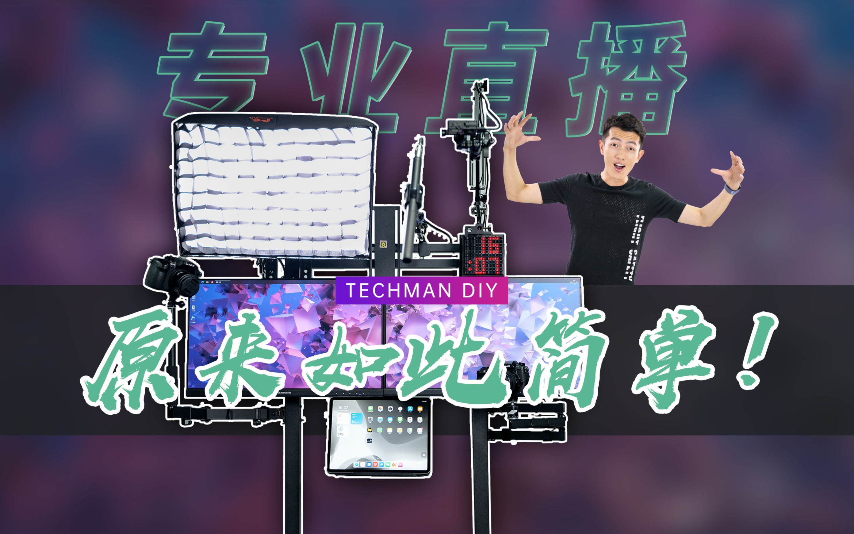 移动直播新方案,DIY一套可移动的专业直播设备