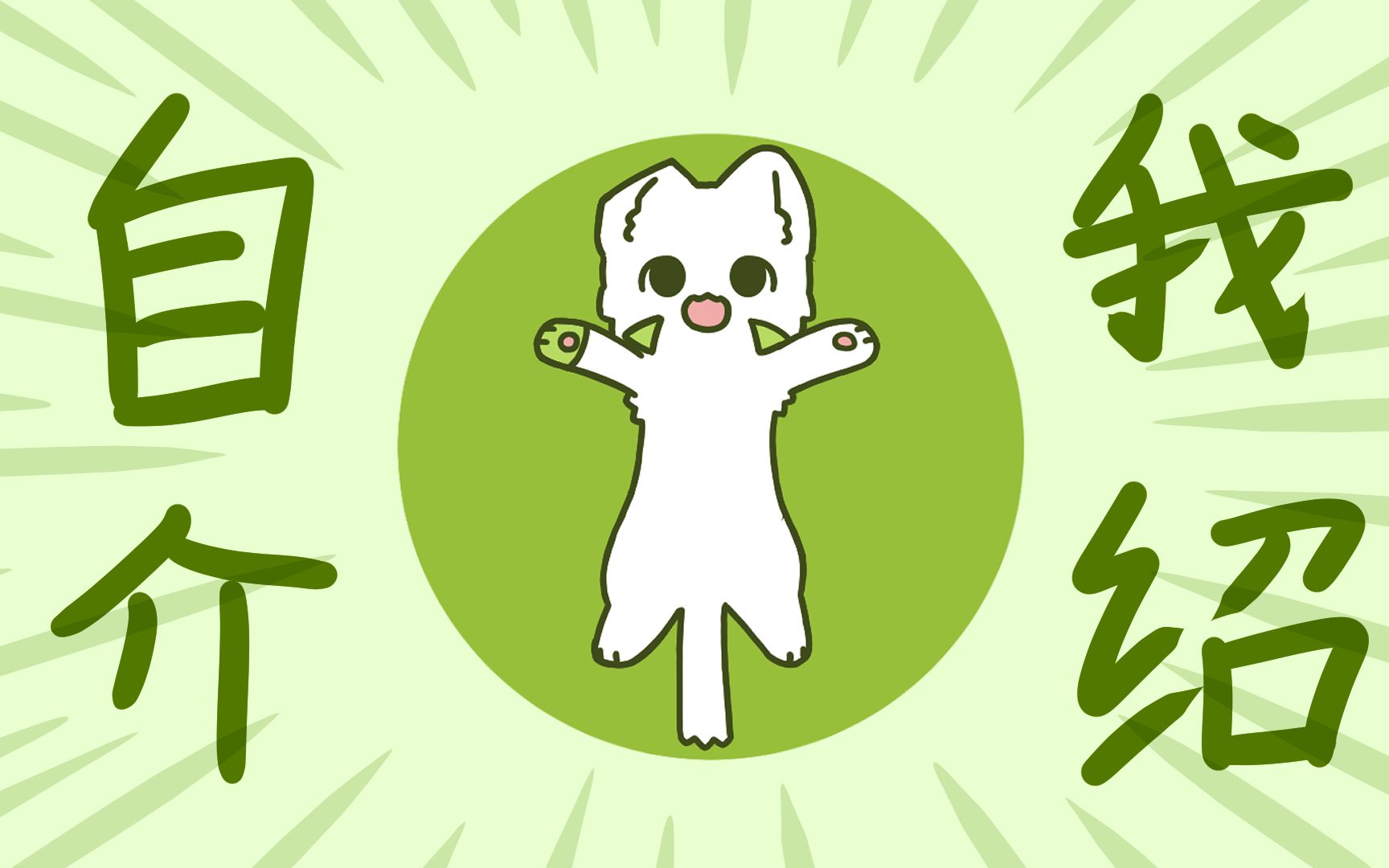 【逐帧动画】自我介绍,但与众不同!