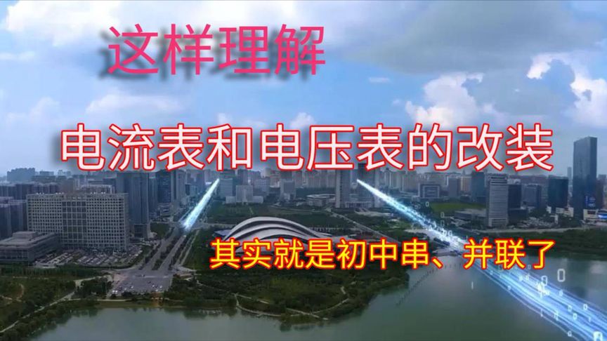 这样理解,电流表和电压表的改装就变成初中串并联计算了