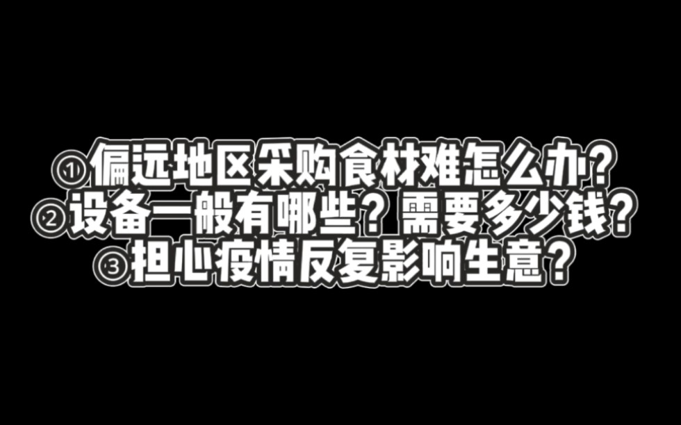 ①偏远地区采购食材难怎么办?②设备一般有哪些?需要多少钱?③担心...