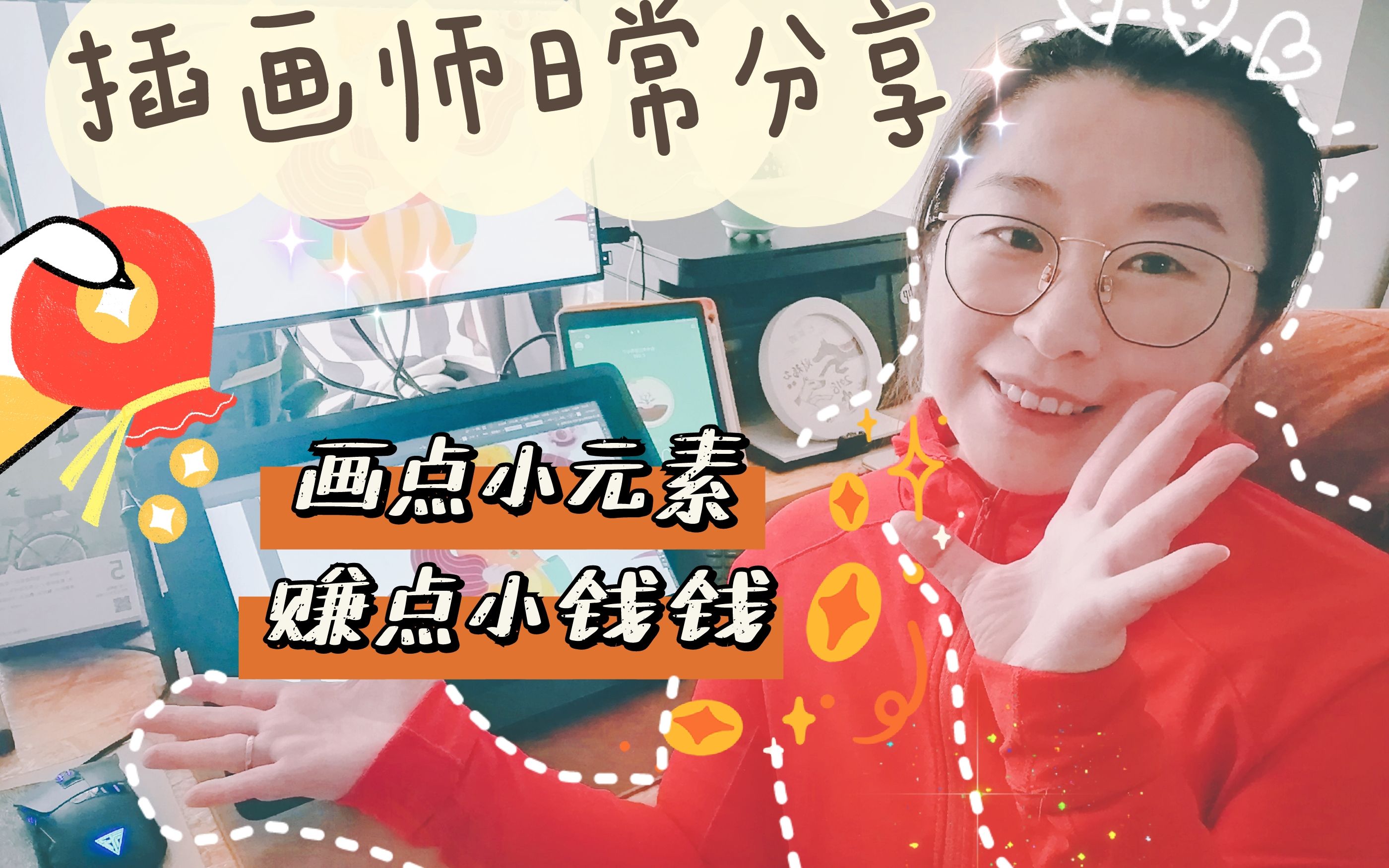 经验分享 I 画点小元素赚点小钱钱