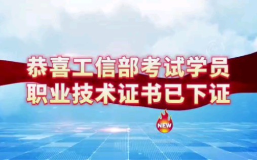 【工信部职业技术证书报考推荐科目】 #网络工程师、#电子商务师、...
