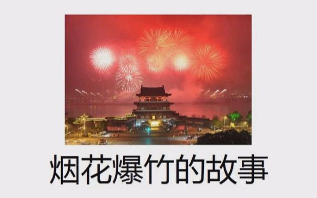 【科学知识站】烟花爆竹的故事