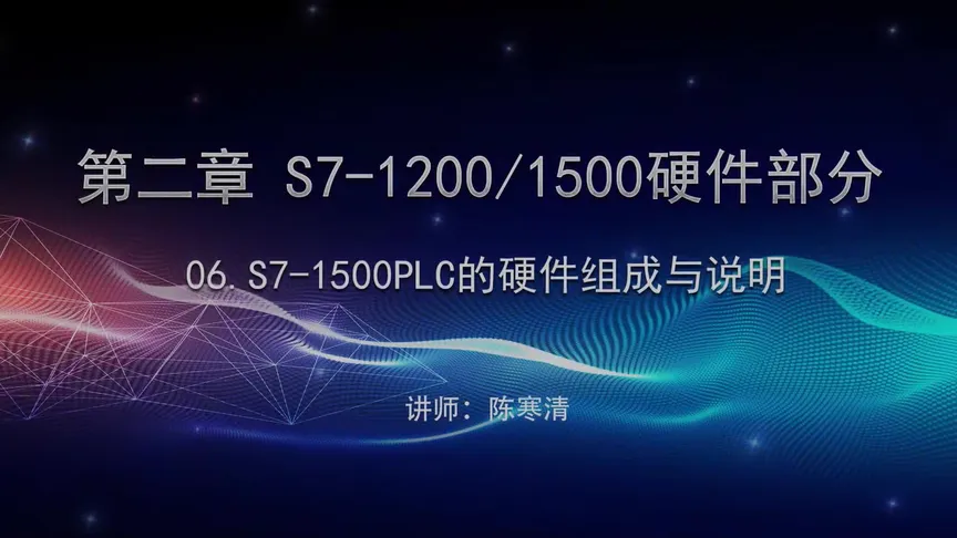 西门子S7-1500PLC视频教程全集 1500的硬件构成