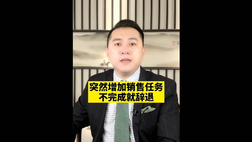 突然增加销售任务,不完成就辞退