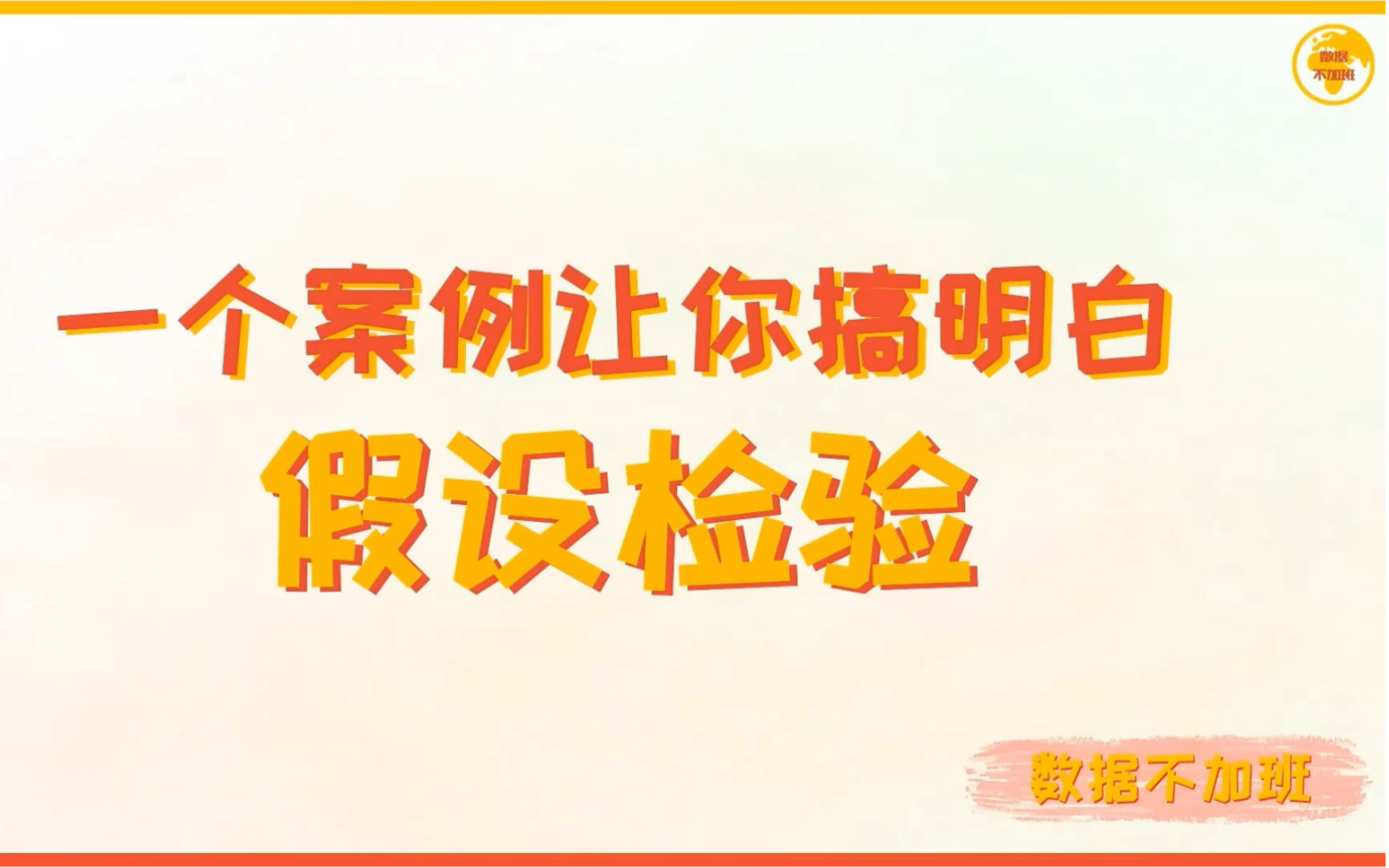 一个案例让你搞明白假设检验