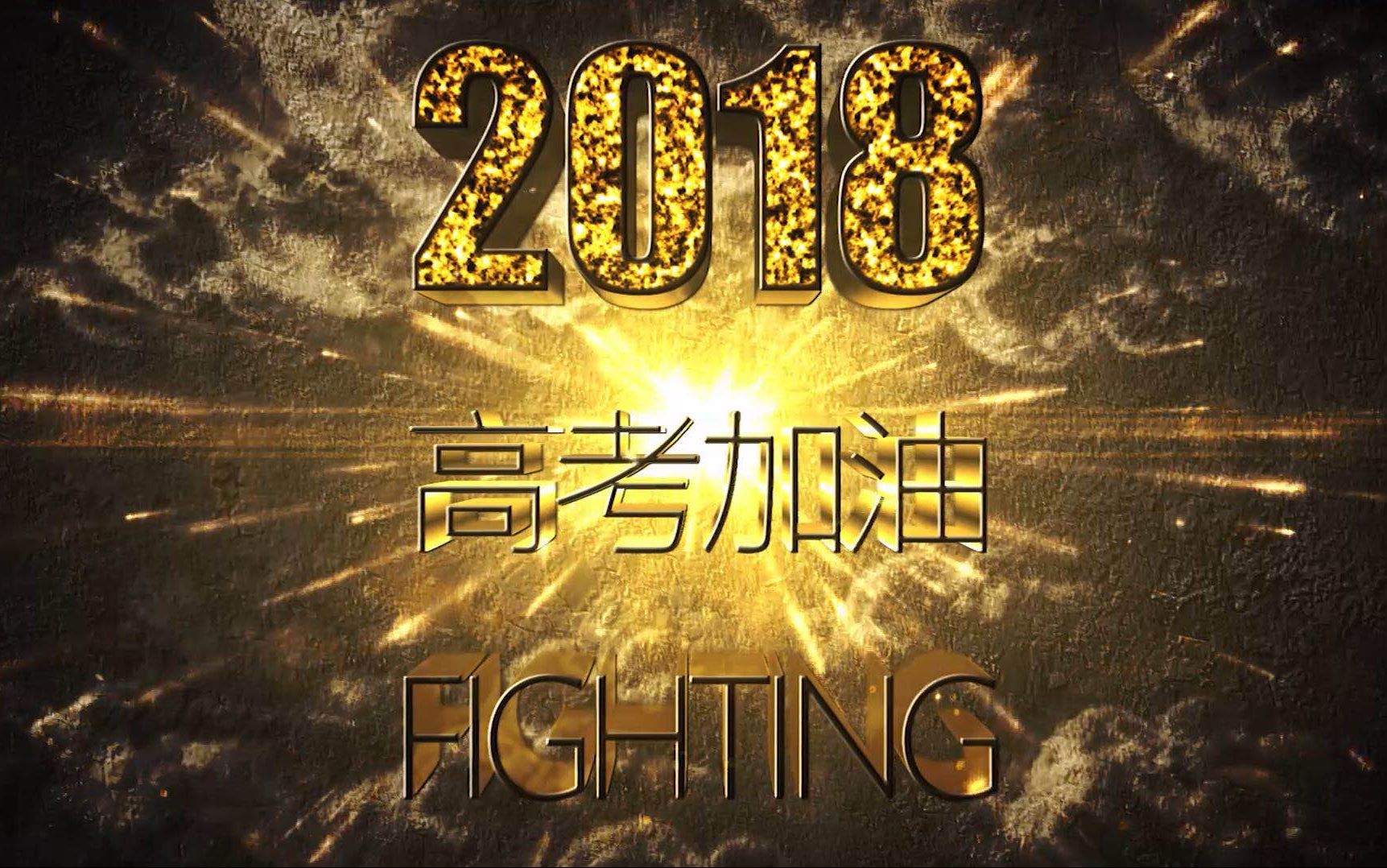 通辽实验中学2014级毕业生高考寄语高考加油视频