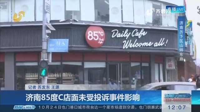 济南85度C未受影响,顾客年轻人居多,店员称不了解投诉事件