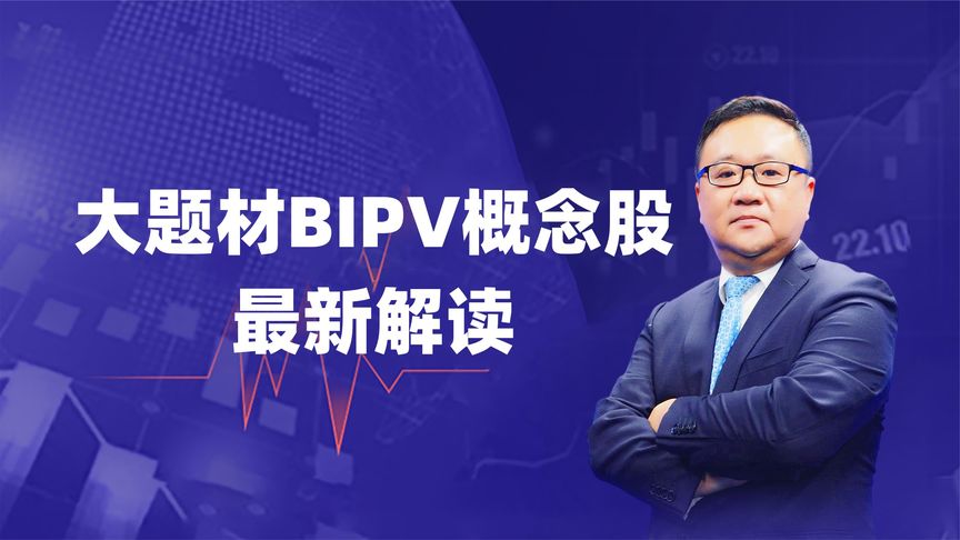 大题材BIPV概念股最新解读