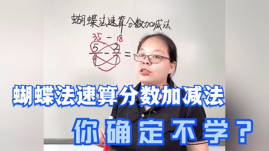 蝴蝶法速算分数加减法,快速搞定分数计算,你确定不学吗?