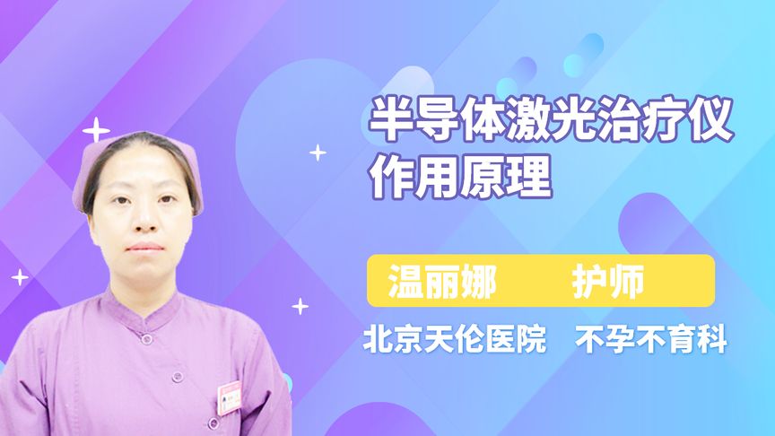 半导体激光治疗仪作用原理,你知道吗?