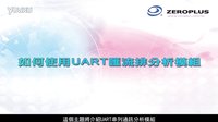 ZEROPLUS 逻辑分析仪 - 如何使用UART总线分析模块