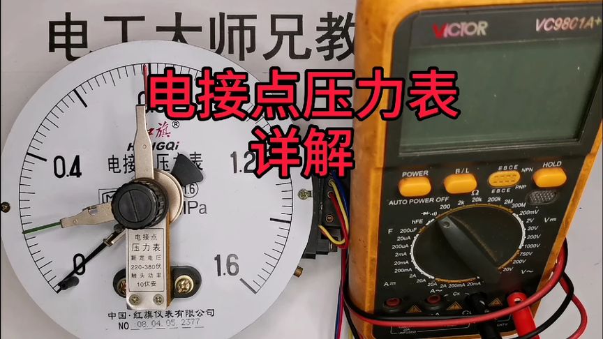 讲的够详细了,再不懂我就吐血了!电接点压力表详解。