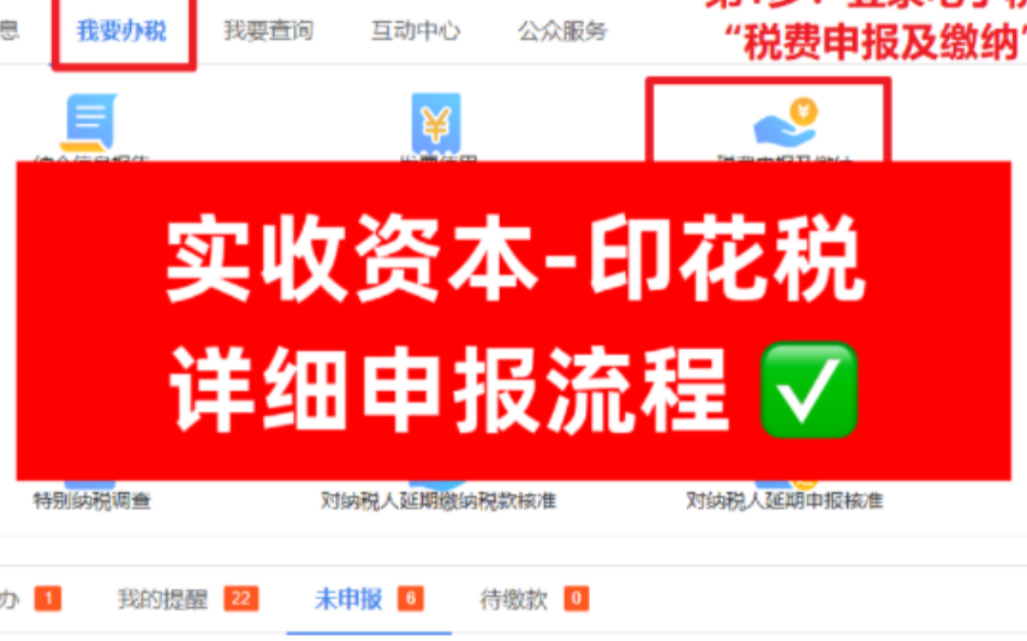 ߔ�实收资本-印花税,详细申报流程‼️