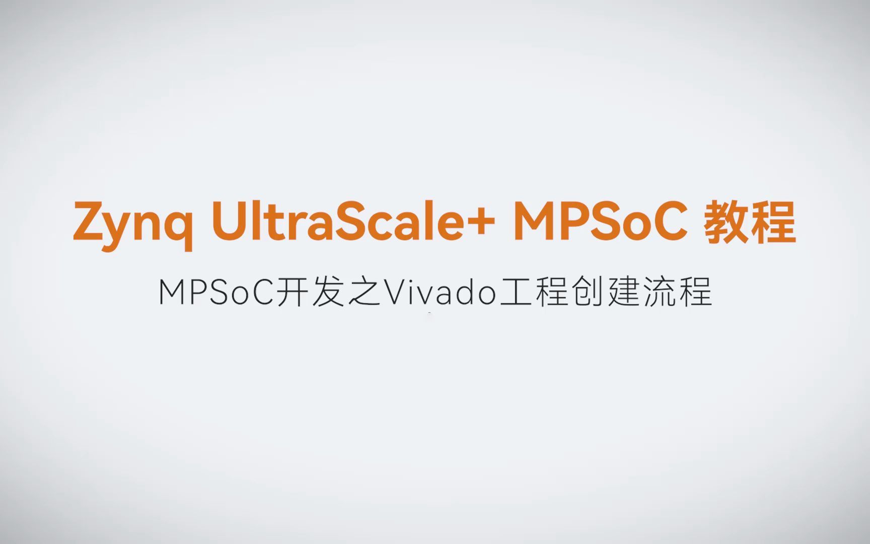 【02】ALINX Zynq MPSoC XILINX FPGA视频教程 SDK 裸机开发—...
