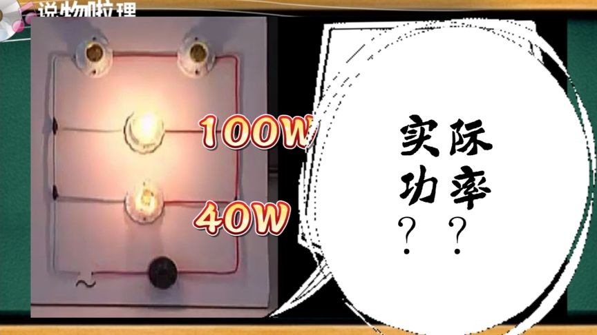 实际功率与额定功率