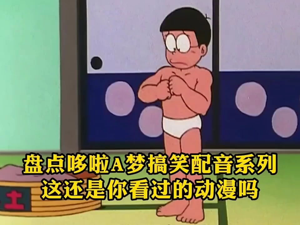 盘点全网哆啦A梦搞笑配音系列